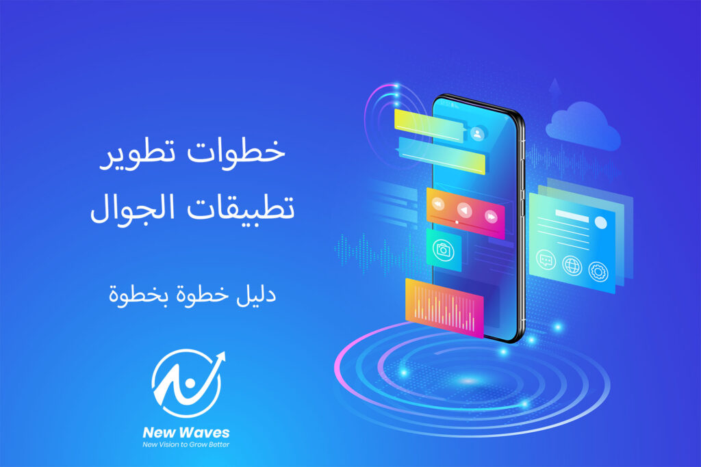 Mobile-App-Development-Process-Arabic - New Waves App Development Qatar
